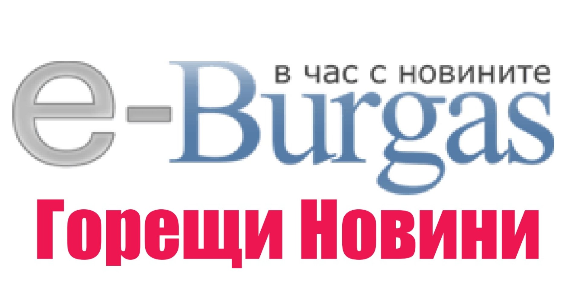 Екслузивни новини от Света - Последни новини от Бургас и региона E-burgas.com