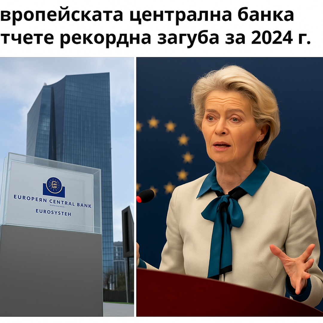 Европейската централна банка отчете рекордна загуба за 2024 г. - Последни новини от Бургас и ...